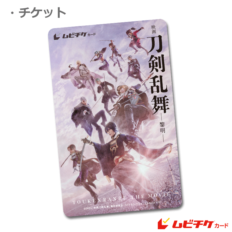 『映画刀剣乱舞 黎明 【ムビチケカード2弾】』前売券販売映画館、前売券特典|映画前売券のことならメイジャー|映画前売券情報