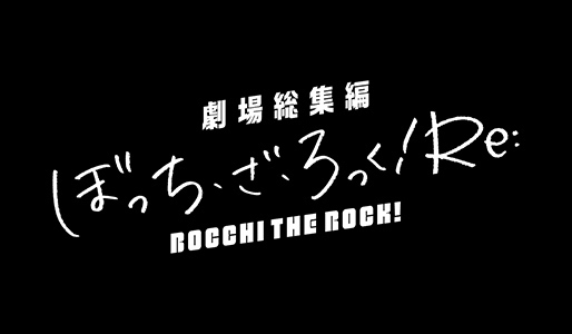 『劇場総集編ぼっち・ざ・ろっく! Re 【ムビチケカード第1弾】』前売券販売映画館、前売券特典|映画前売券のことならメイジャー|映画前売券情報