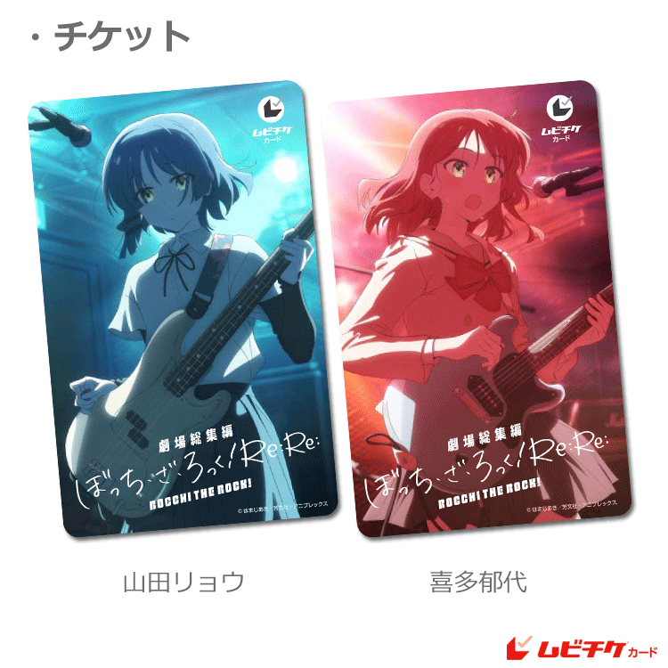 『劇場総集編ぼっち・ざ・ろっく! Re Re 【ムビチケカード第1弾】』前売券販売映画館、前売券特典|映画前売券のことならメイジャー|映画前売券情報